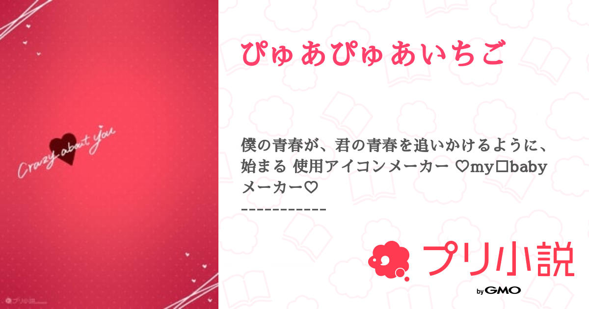 第3話：memory 2（ぴゅあぴゅあいちご）｜無料スマホ夢小説ならプリ小説 byGMO